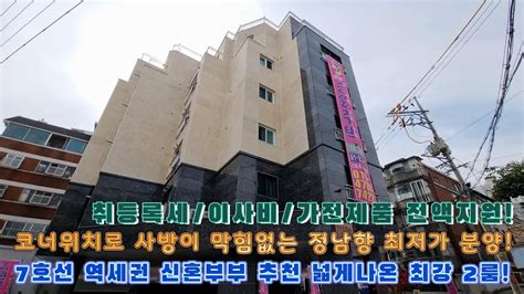 서울신축빌라 7호선 역세권 신혼부부 추천 넓게나온 2룸입니다코너위치로 사방이 막힘없는 정남향집으로 최저 분양가에 맞춰드립니다