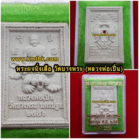 พระผง หลวงพ่อเปิ่นขี่เสือ วัดบางพระ จ นครปฐม เนื้อผง หลังสาริกาคู่เสน่ห์ ขนาดห้อยคอ รุ่น มหามงคล