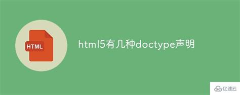 Html5的doctype声明有哪些 Web开发 亿速云