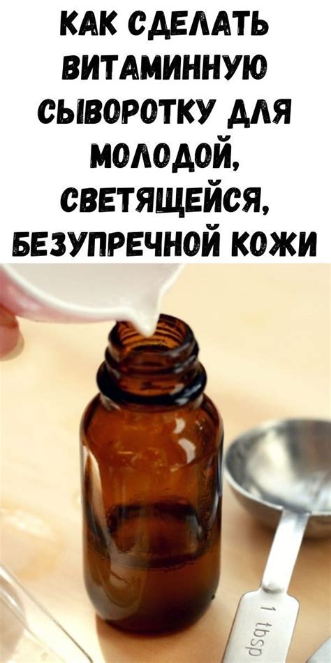 Как сделать витаминную сыворотку для молодой, светящейся, безупречной ...