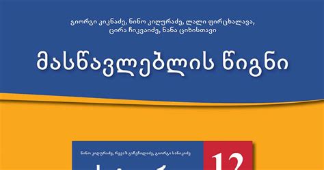 ისტორია 12 მასწავლებლის წიგნი ციფრული სკოლა