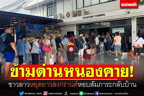 ในประเทศ ข้ามด่านหนองคาย ชาวลาวหยุดยาวสงกรานต์ หอบสัมภาระกลับบ้านคักคัก