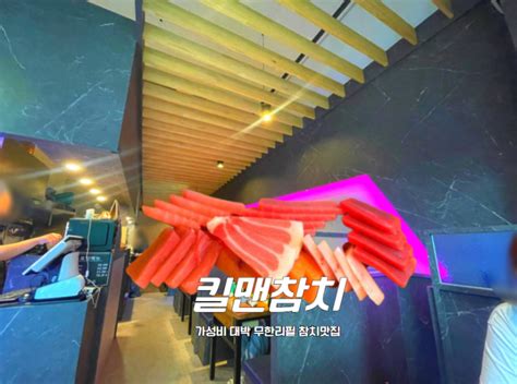 파주 야당역 참치 무한리필 맛집 │ 킬맨참치 네이버 블로그
