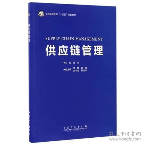 供应链管理 张滨 著 孔夫子旧书网