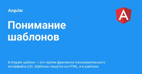 Понимание шаблонов ⚡️ angular с примерами кода