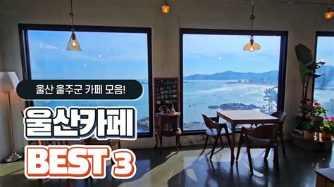 울산카페 오션뷰가 있는 Best3 ｜울주군카페 울산여행 Youtube