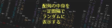 JSjQuery配列の中身を一定間隔でランダムに表示する Maromaro Blog
