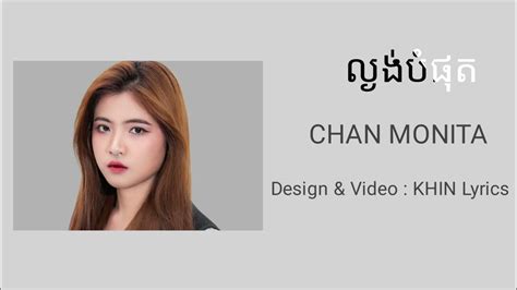 ល្ងង់បំផុត-CHAN MONITA - YouTube