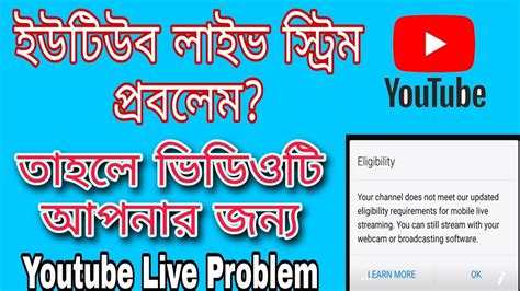 How To Youtube Live Stream Problem Solve ইউটিউব লাইভ স্ট্রিম প্রবলেম