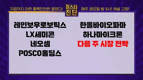 레인보우로보틱스lx세미콘네오셈posco홀딩스한올바이오파마하나마이크론종목진단 미스터진단 2부 Youtube