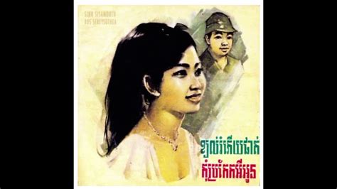 កុំប្រកែកអីអូន ដោយលោក ស៊ីន ស៊ីសាមុត និង អ្នកស្រី រស់ សេរីសុទ្ធា Youtube
