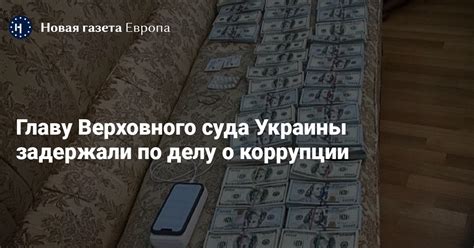 Главу Верховного суда Украины задержали по делу о коррупции — Новая газета Европа