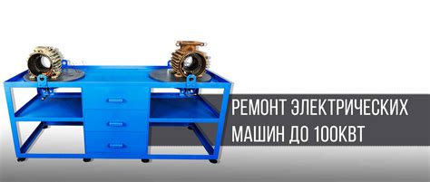 Оборудование для ремонта электродвигателей Ростовэлектроремонт