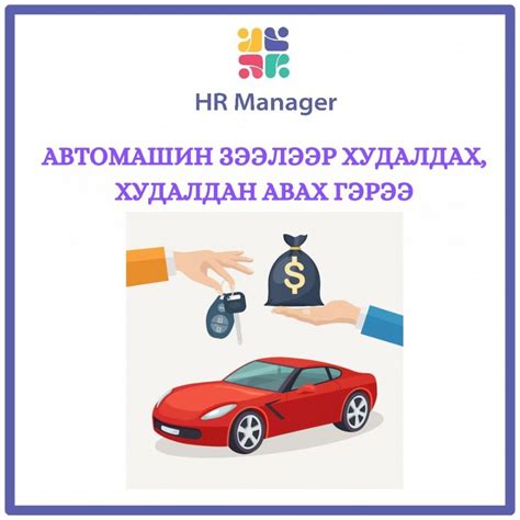 АВТОМАШИН ЗЭЭЛЭЭР ХУДАЛДАХ ХУДАЛДАН АВАХ ГЭРЭЭ Hrmanager