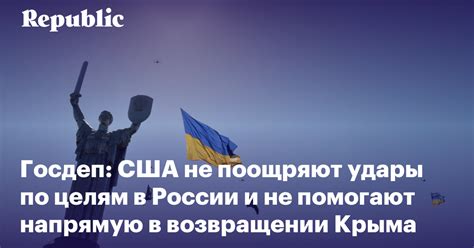 Госдеп заявил что США не поощряют украинские удары по целям в России и