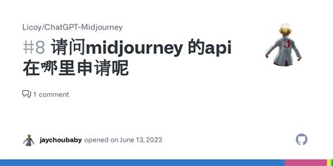 请问midjourney 的api在哪里申请呢 · issue 8 · licoy chatgpt midjourney · github