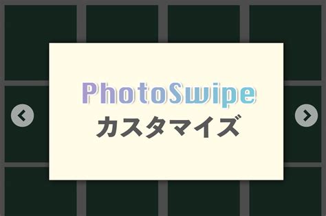 Photoswipeをオプションとcssだけでカスタマイズしました【javascriptcss】 えむ家のメモ帳