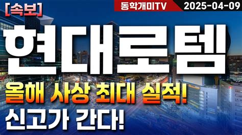 현대로템 올해 사상 최대 실적 신고가 간다 Youtube