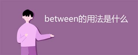 between的用法是什么 高三网