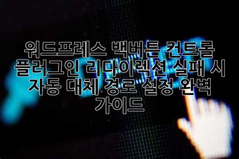 워드프레스 백버튼 컨트롤 플러그인 리다이렉션 실패 시 자동 대체 경로 설정 완벽 가이드