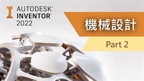 機械設計 Inventor 2022 Tutorial Part 2 Youtube
