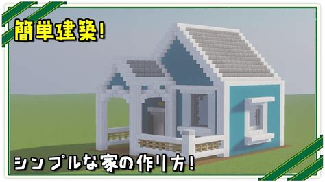 【マインクラフト】誰でも簡単シンプルな家の作り方！ 青と白のかわいい建築！ Youtube