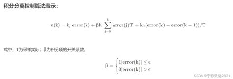图文详解pid调参and积分分离pid控制算法积分分离式pid Csdn博客