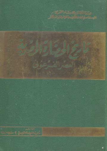 تاريخ الحضارة المصرية المجلد الأول محمد شفيق غربال مصطفى عامر