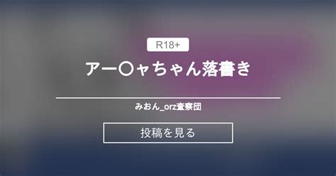 【ペド】 アー〇ャちゃん落書き みおん Orz査察団 みおん Orz の投稿｜ファンティア[fantia]