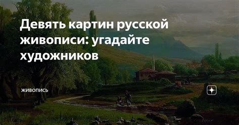 Девять картин русской живописи угадайте художников Живопись Дзен
