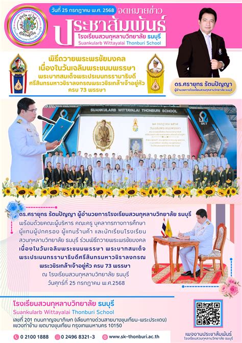 โรงเรียนสวนกุหลาบวิทยาลัย 🎉🇹🇭 พิธีถวายพระพรชัยมงคลเนื่องในวันเฉลิมพระชนมพรรษา 💛 พระบาทสมเด็จ