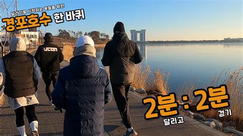 달리기를 시작하는 분들을 위한 러닝 방법｜천천히 달리기｜걷고 달리기｜경포호수 한 바퀴 2분 달리고 2분 걷기 달리기시작하기