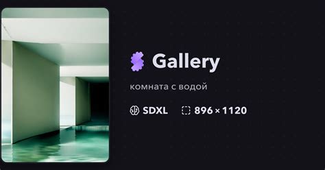 "комната с водой" | Gallery | Stablecog
