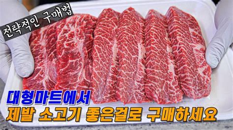 절대 실패 없는 이마트 트레이더스 소고기 전략적으로 구매하는 인생 꿀팁 [코스트코 대형마트 전부 포함] Youtube