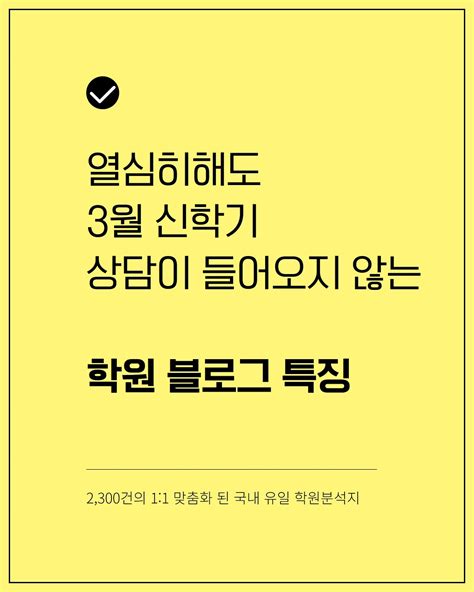 학원분석지 학원분석지 ⭐️저장하고 바로 따라해보세요⭐️ 열심히 해도 신학기 상담이 들어오지 않는 학원 블로그 특징을 정리해보았습니다 2300개 학원의 데이터를