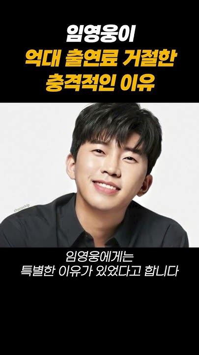 임영웅이 억대 출연료 거절한 충격적인 이유 Youtube