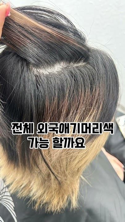 외국애기머리색 해주세요 Youtube