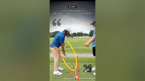 골핑머신 경사진 스윙면에서 클럽헤드가 써클로 움직이기 위해서는 직선의 움직임이 필요하다 Youtube