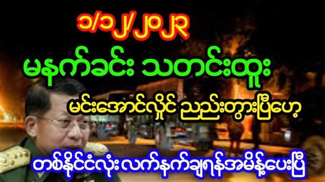မနက်ခင်း သတင်းထူးများ 1 12 2023 Youtube