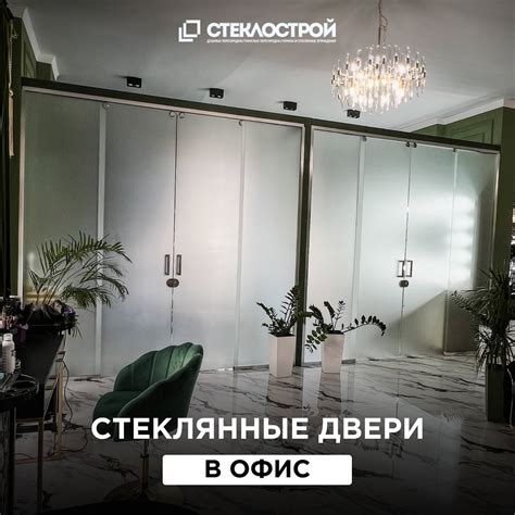 ДУШЕВЫЕ ПЕРЕГОРОДКИ МЕЖКОМНАТНЫЕ ОФИСНЫЕ Стеклянные двери в офис это идеальное и
