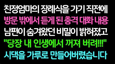실화사연 친정엄마의 장례식을 가기 직전에 방문 밖에서 듣게 된 충격 대화 내용 남편이 숨겨왔던 비밀이 밝혀졌고 시댁을 가루로 만들어버렸습니다ㅣ라디오드라마ㅣ사이다사연ㅣ