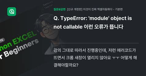 Typeerror Module Object Is Not Ca 인프런 커뮤니티 질문and답변