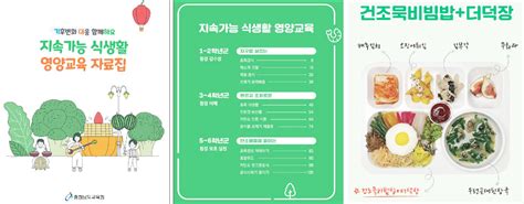 충남교육청 지속가능 영양교육 자료집 발간