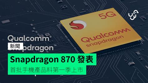 Snapdragon 發表 首批手機產品料第一季上市 unwire hk 香港