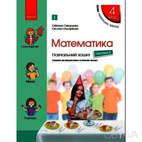 ᐈ НУШ Навчальний зошит Ранок Математика 4 клас Частина 4 Скворцова Онопрієнко ᐈ Харків 110 ГРН