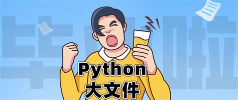 用python并行处理大文件,看这篇就够了! 知乎 用python并行处理大文件,看这篇就够了! 知乎