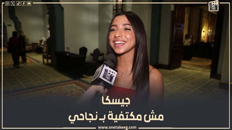 تؤامي مبسوط بـ نجاحي جيسكا حسام من اسباب نجاح مسلسل كامل العدد