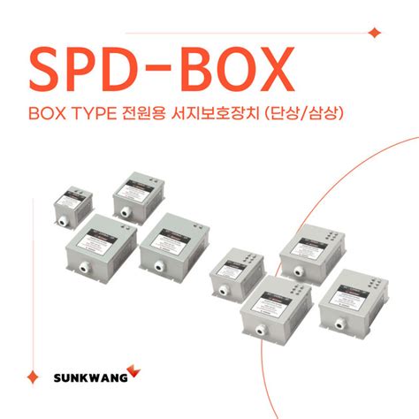 Spd Box 박스형식 전원용 서지보호장치 단상삼상 Sunkwang