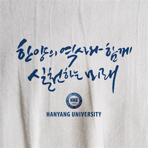 캘리그라피 공작가 한양대학교 슬로건 캘리그라피 의뢰 작업 공작가 글씨 한양대의 전통과 역사를