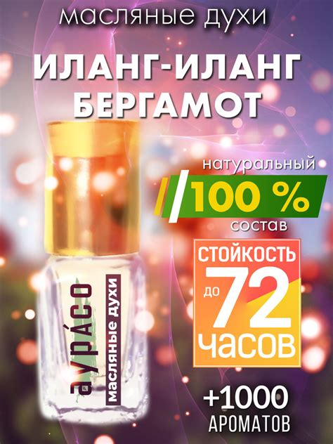 Иланг-иланг бергамот - масляные духи Аурасо, духи-масло, женские ...